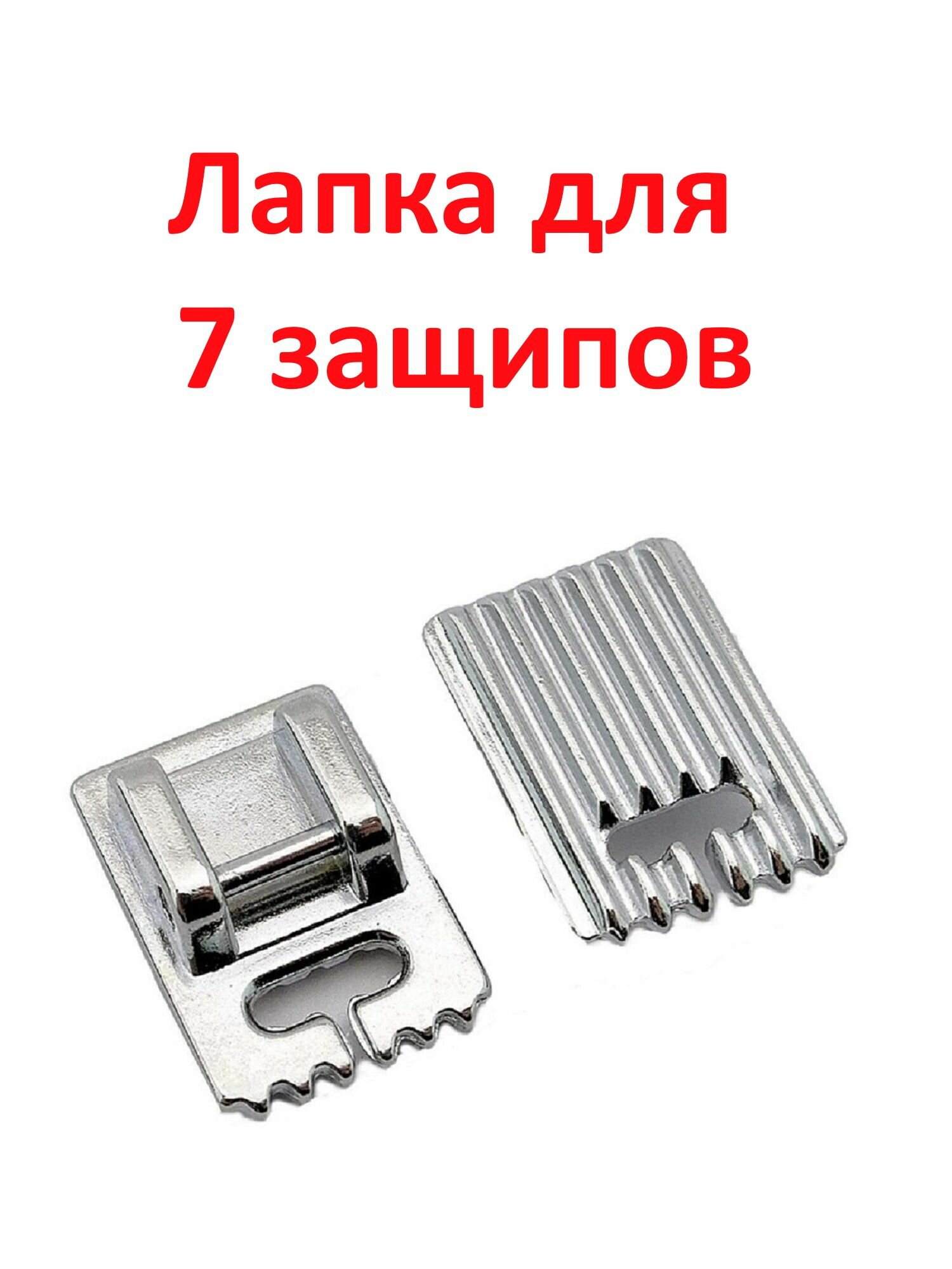 Лапка для швейной машины, для 7 защипов