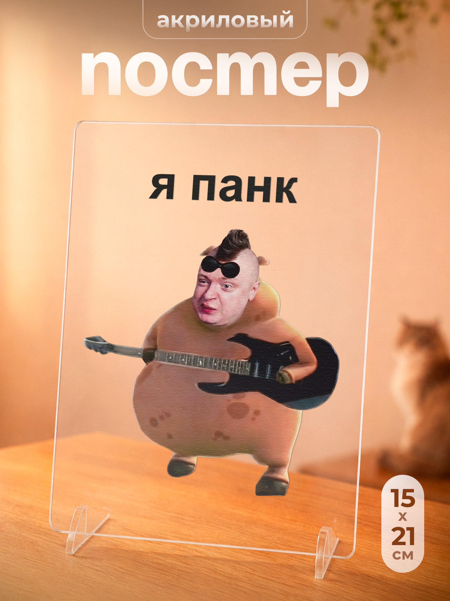 Постер акриловый Меллстрой панк