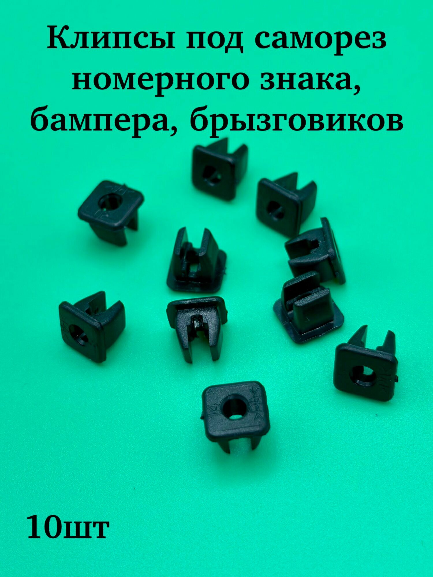 Держатель (клипса) под саморез номера 10 штук