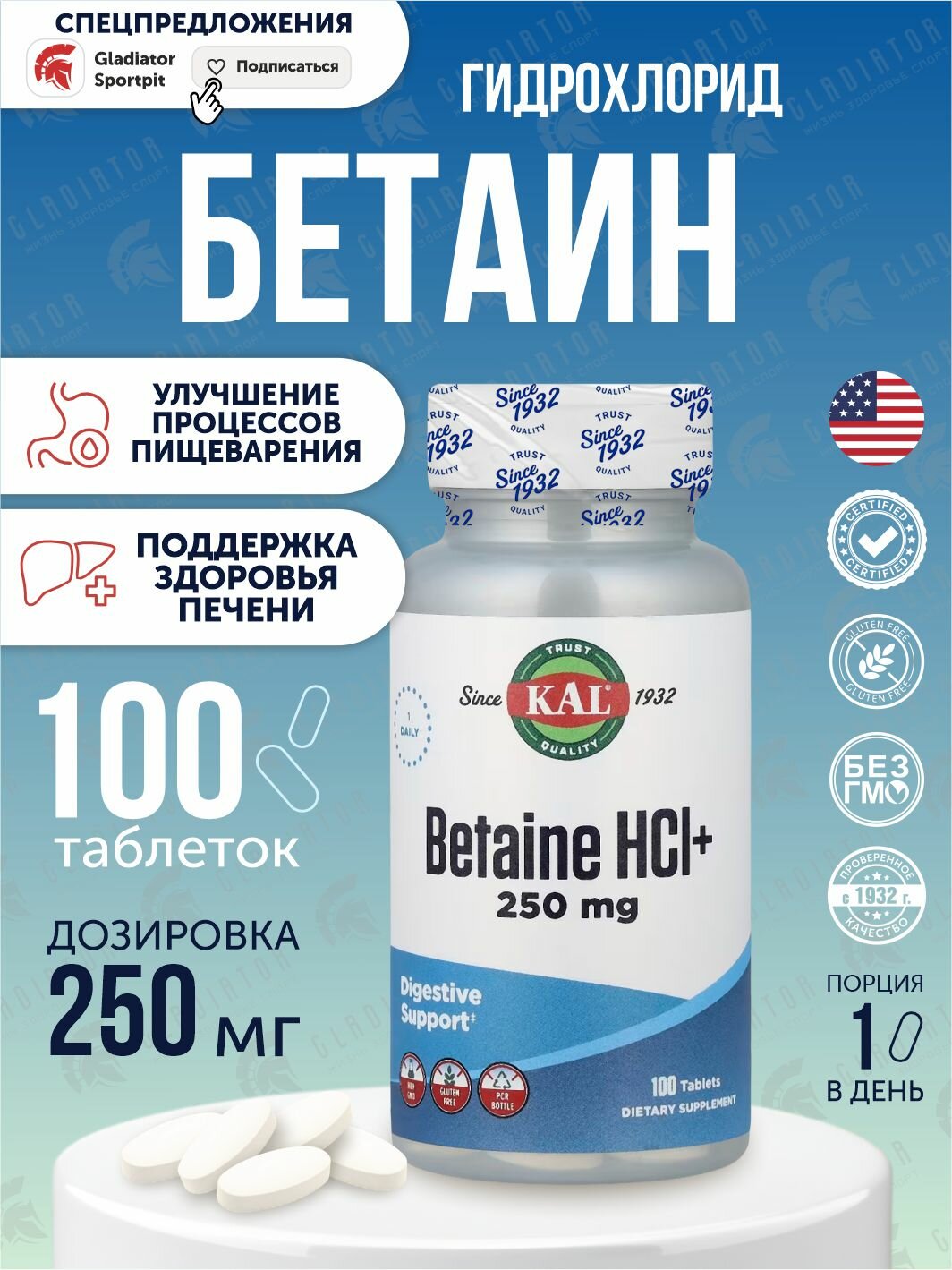 Бетаин гидрохлорид, KAL Betaine HCl+, 250 мг, 100 таблеток, для здоровья желудка и улучшения пищеварения