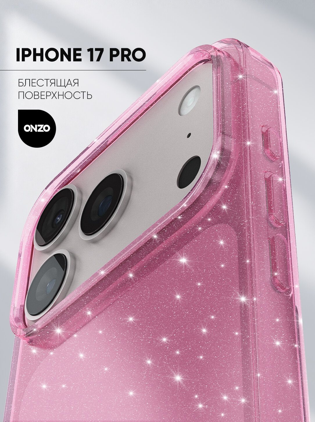 Прозрачный чехол на Айфон 17 про/ Защитный бампер для iPhone 17 pro тонкий розовый с серебряными блестками