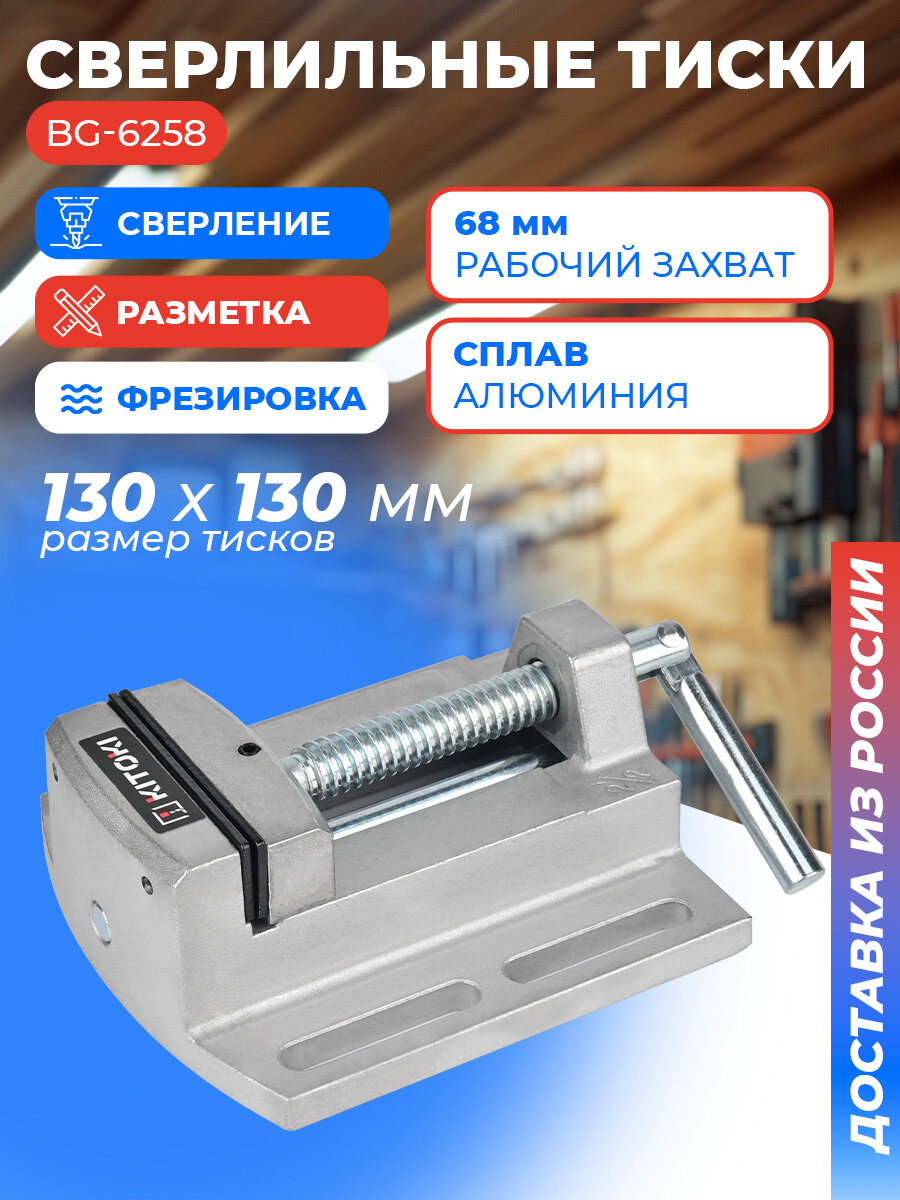 Сверлильные тиски, алюминивые, BG-6258 2,5", 130 мм х 130 мм, 68 мм рабочий захват