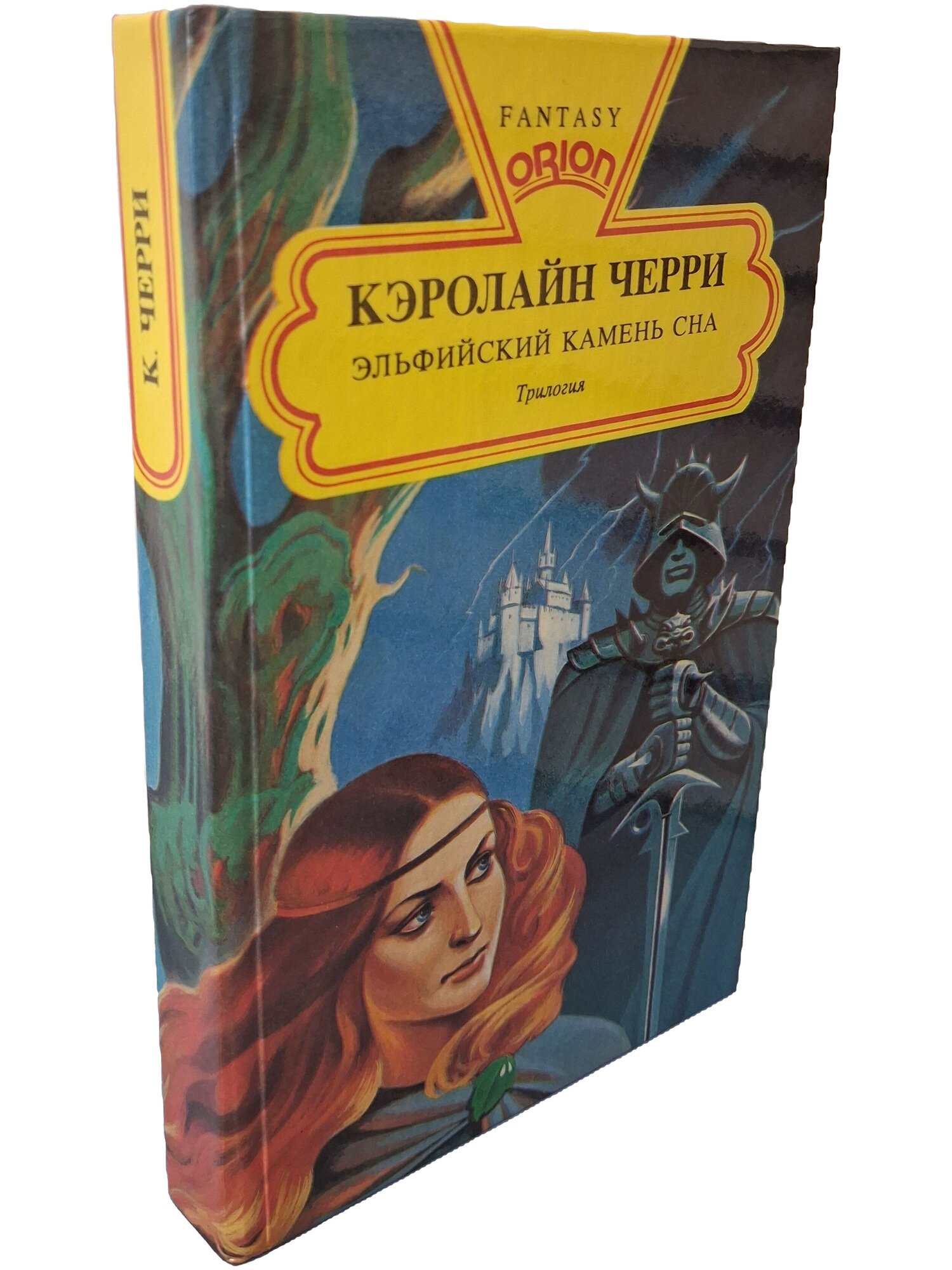 Эльфийский камень сна. Черри Кэролин Дж. Библиополис. 1993. Твердый переплет. 443 стр