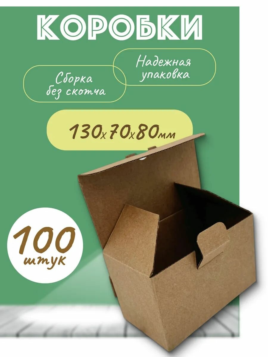 Коробки картонные самосборные 130х70х80 мм
