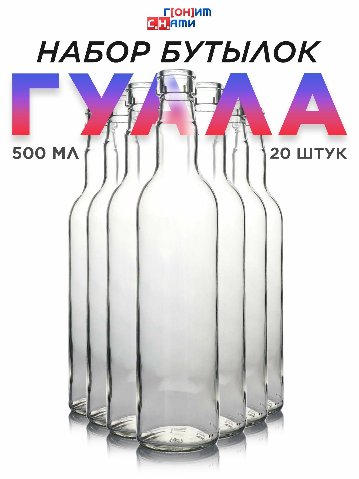 Бутылки стеклянные Гуала 0,5 л, 20 штук