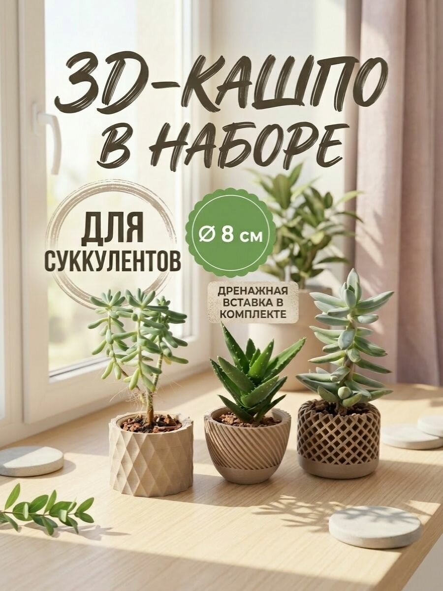Набор 3д-кашпо для суккулентов (горшок для суккулентов и кактусов) бежевый 3 предмета