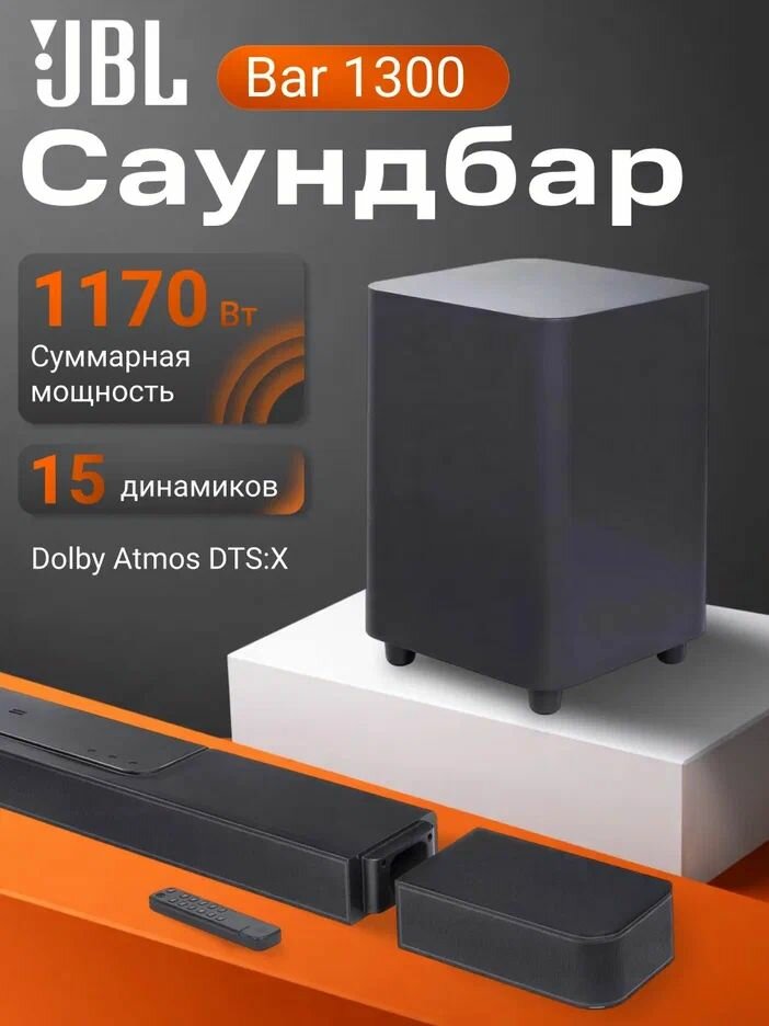 Саундбар JBL Bar 1300 Black