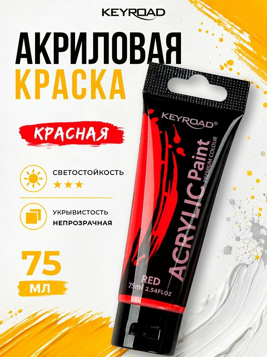 Акриловая краска художественная, цвет красный, 1 шт 75 мл