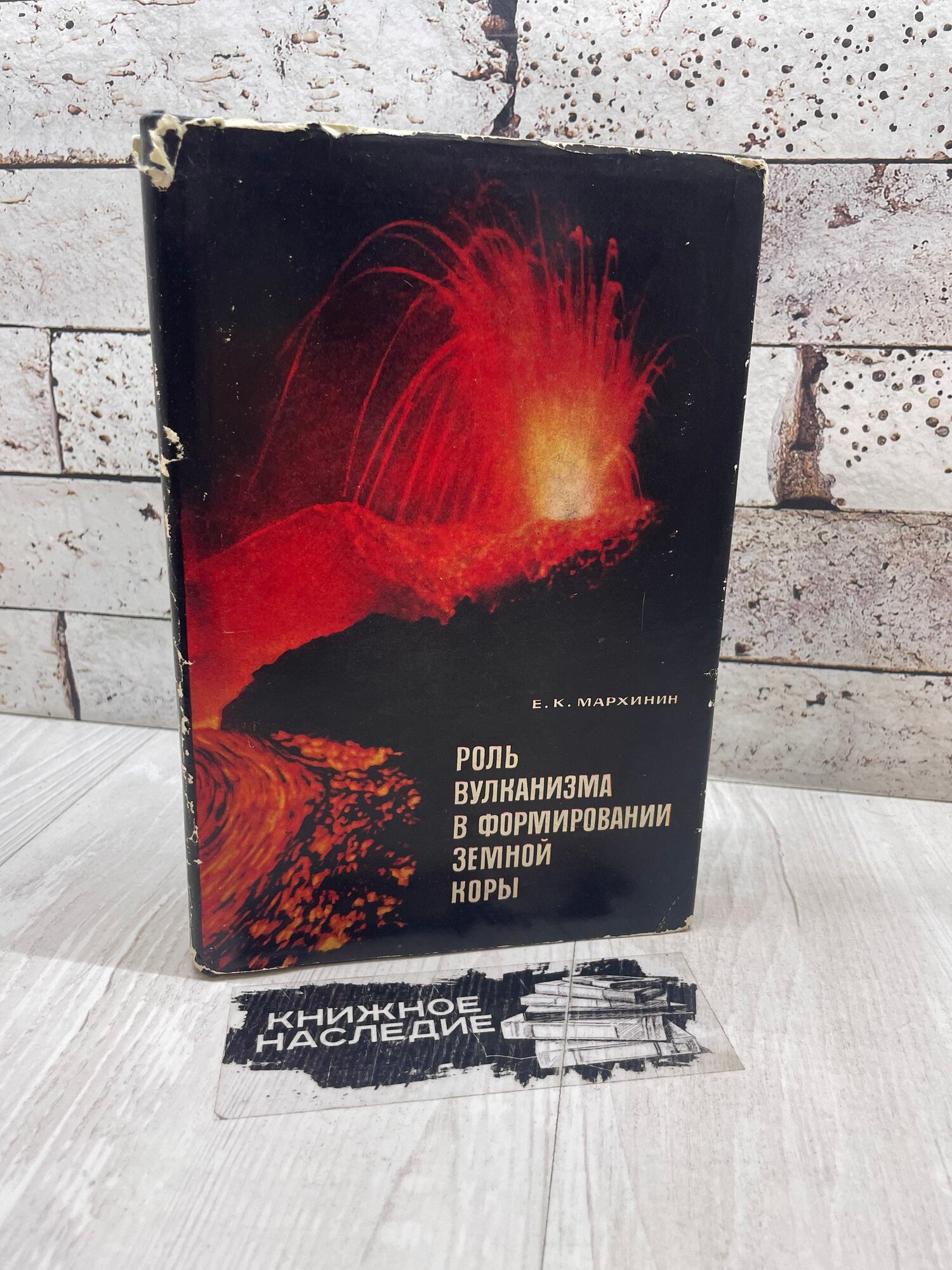 Мархинин Е. К. Роль вулканизма в формировании земной коры. На примере Курильской островной дуги. Наука 1967 г