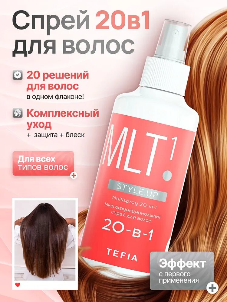 Tefia. Многофункциональный спрей для волос 20 в 1 с термозащитой несмываемый профессиональный Multispray STYLE.UP 250 мл