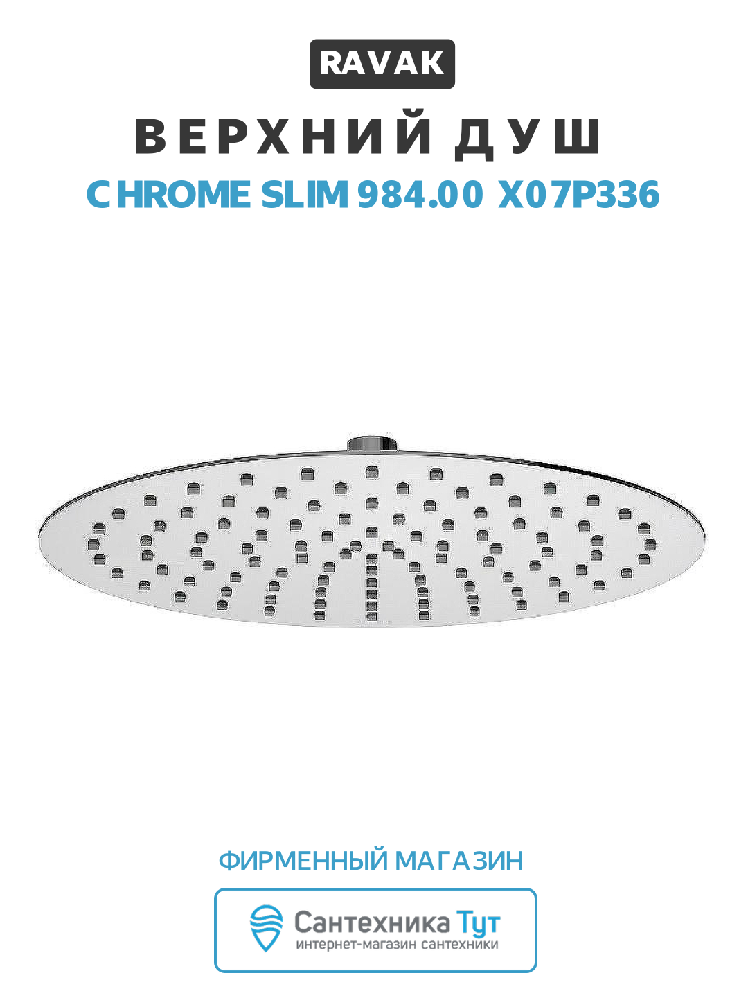 Верхний душ Ravak Chrome Slim X07P336 300х300 мм, хром, на кронштейн