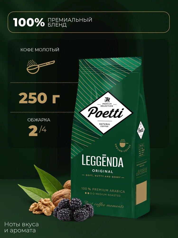 Кофе молотый Poetti Leggenda Original, 250 г