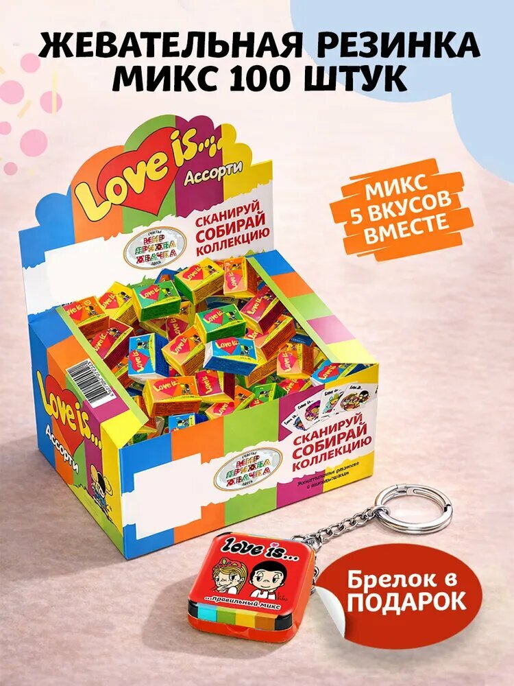 Жевательная резинка, Love is, ассорти вкусов, 100 штук