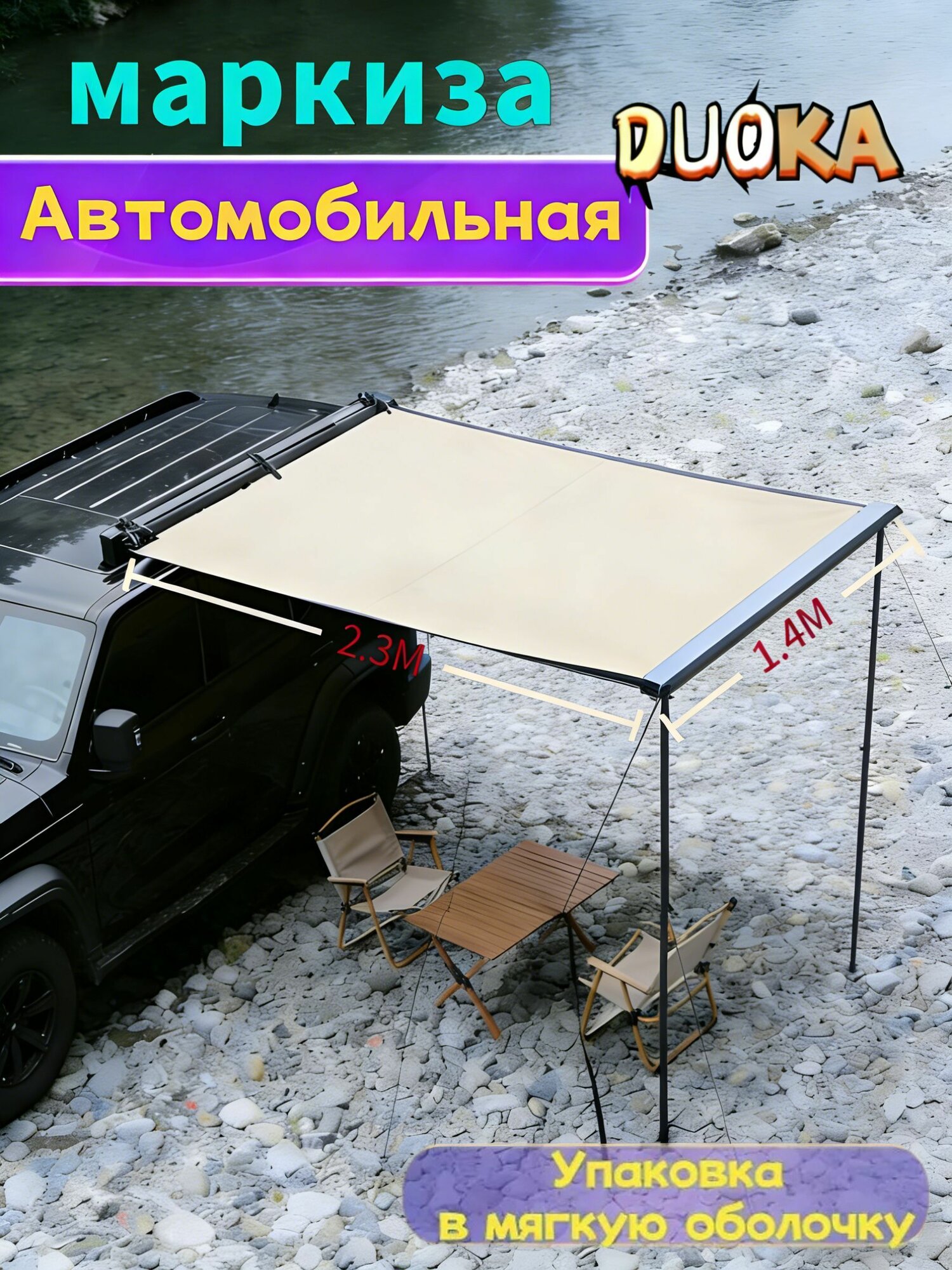 Автомобильная маркиза 1.4*2.3M метра бежевая/серый чехол, водонепроницаемая ткань Оксфорд 420d Наружная упаковка из ПВХ-кожи