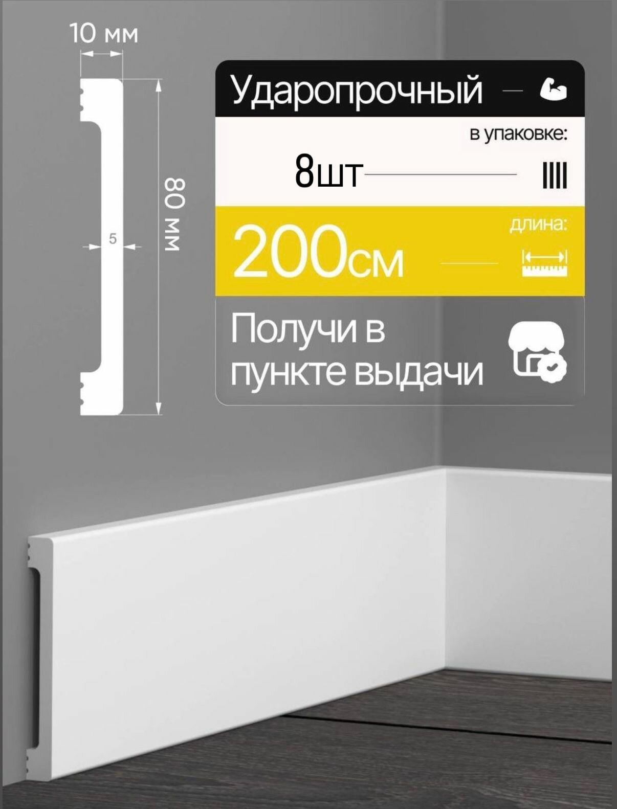 Плинтус напольный дюрополимер,2метра 80x10мм, 8шт, белый, под покраску, ударопрочный, влагостойкий Glanzepol GPD-80