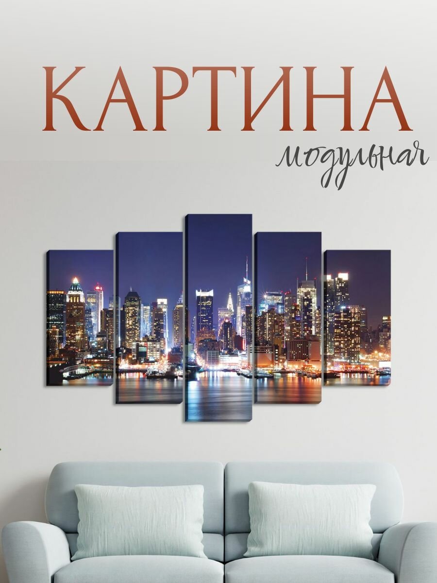 Модульная картина "Город" для интерьера на стену 140х80см, Картина на холсте из 5 частей, Фотопанно