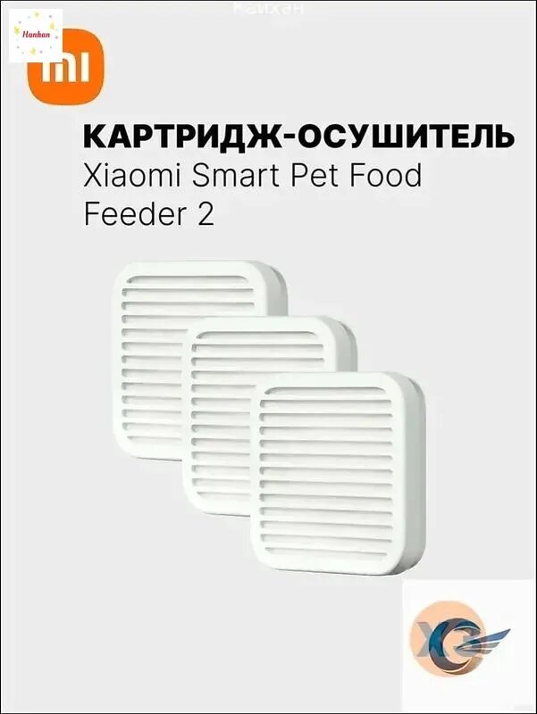 Картридж для автоматической кормушки Smart Pet Food Feeder 2 Desiccant Cartridge 3шт