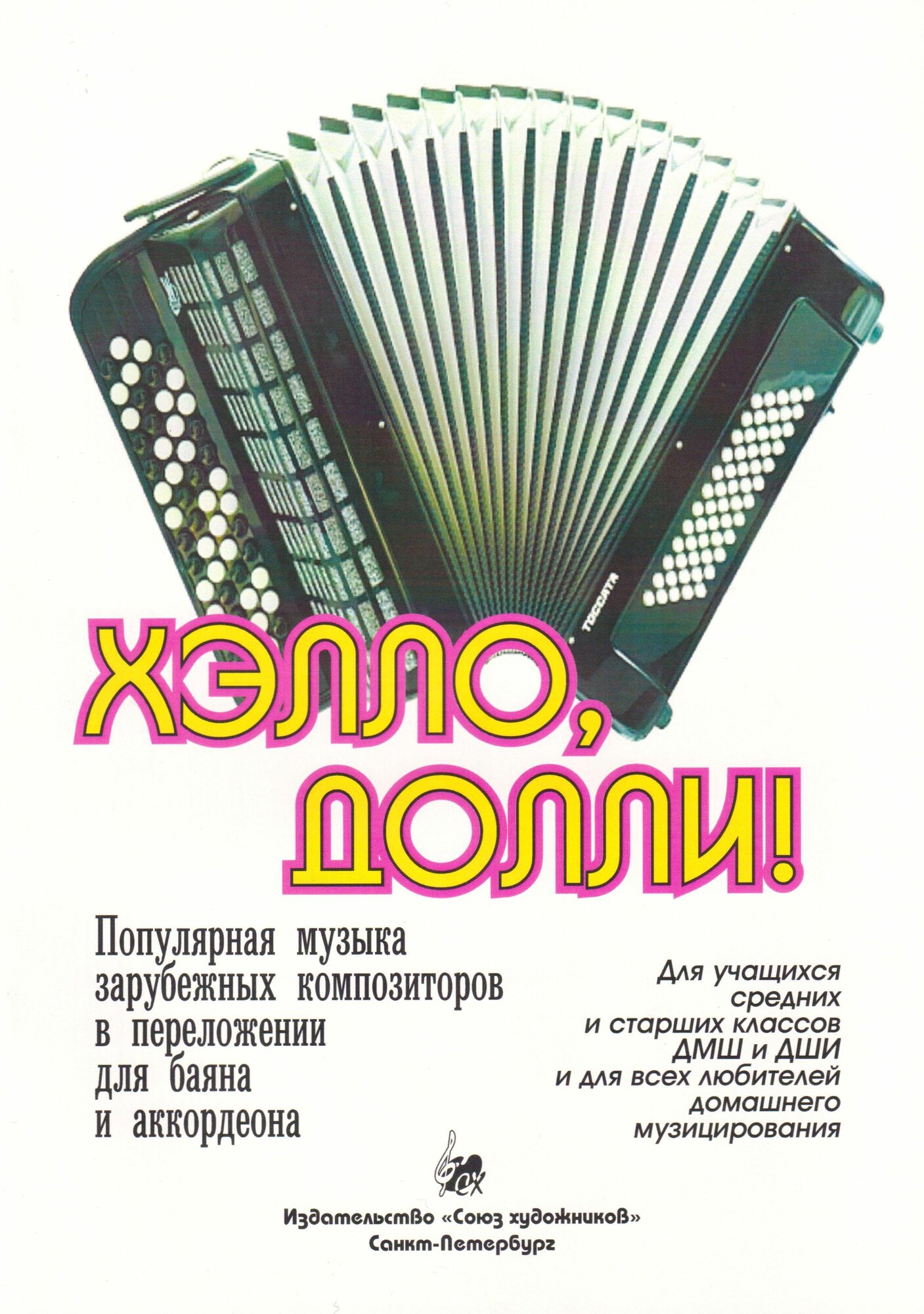 Ю. Забутов. Хэлло, Долли! Популярная музыка зарубежных композиторов в переложении для баяна и аккордеона