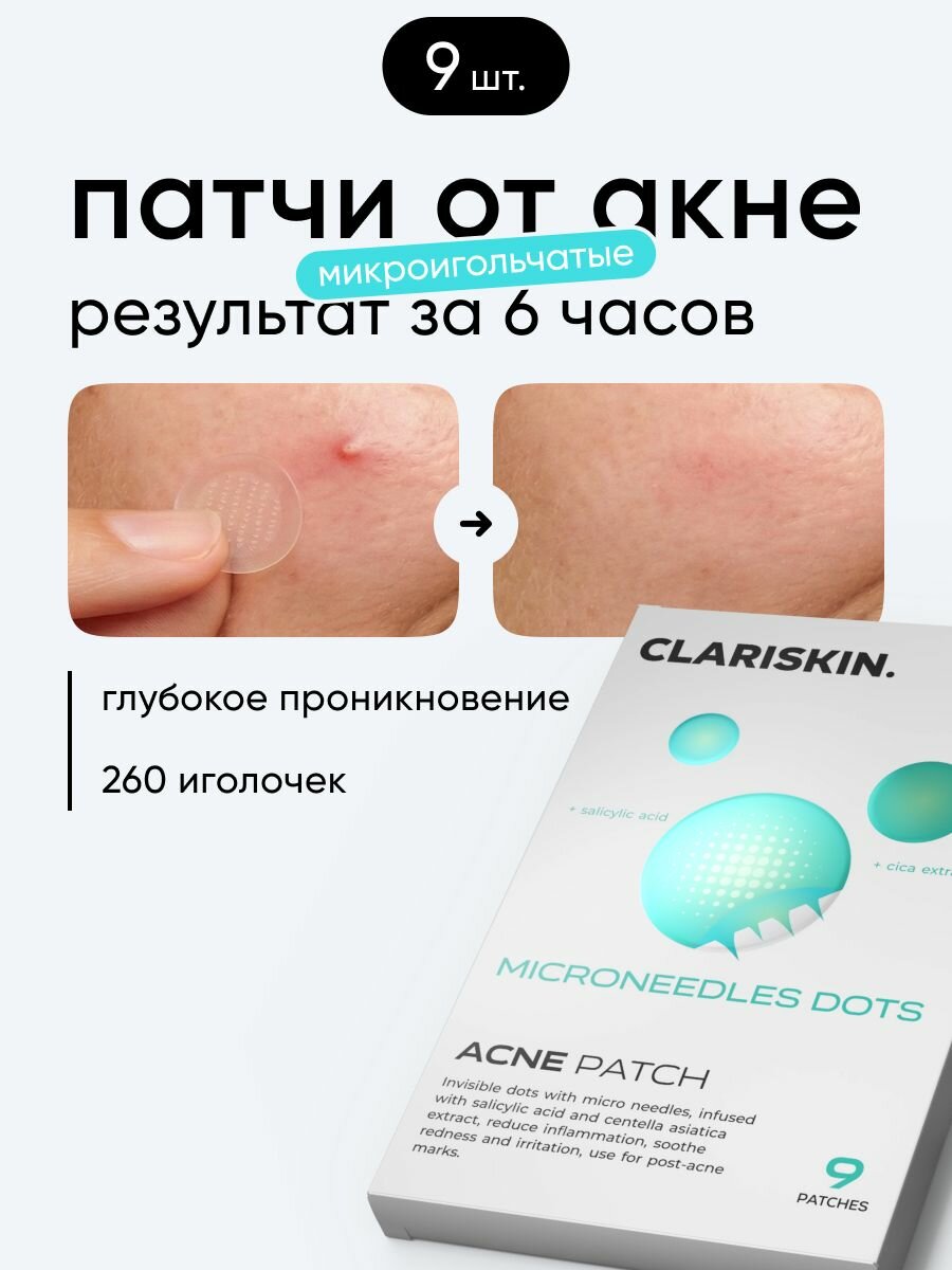 Патчи от прыщей с микроиглами, гидроколлоидные для области лица Clariskin 9 шт.