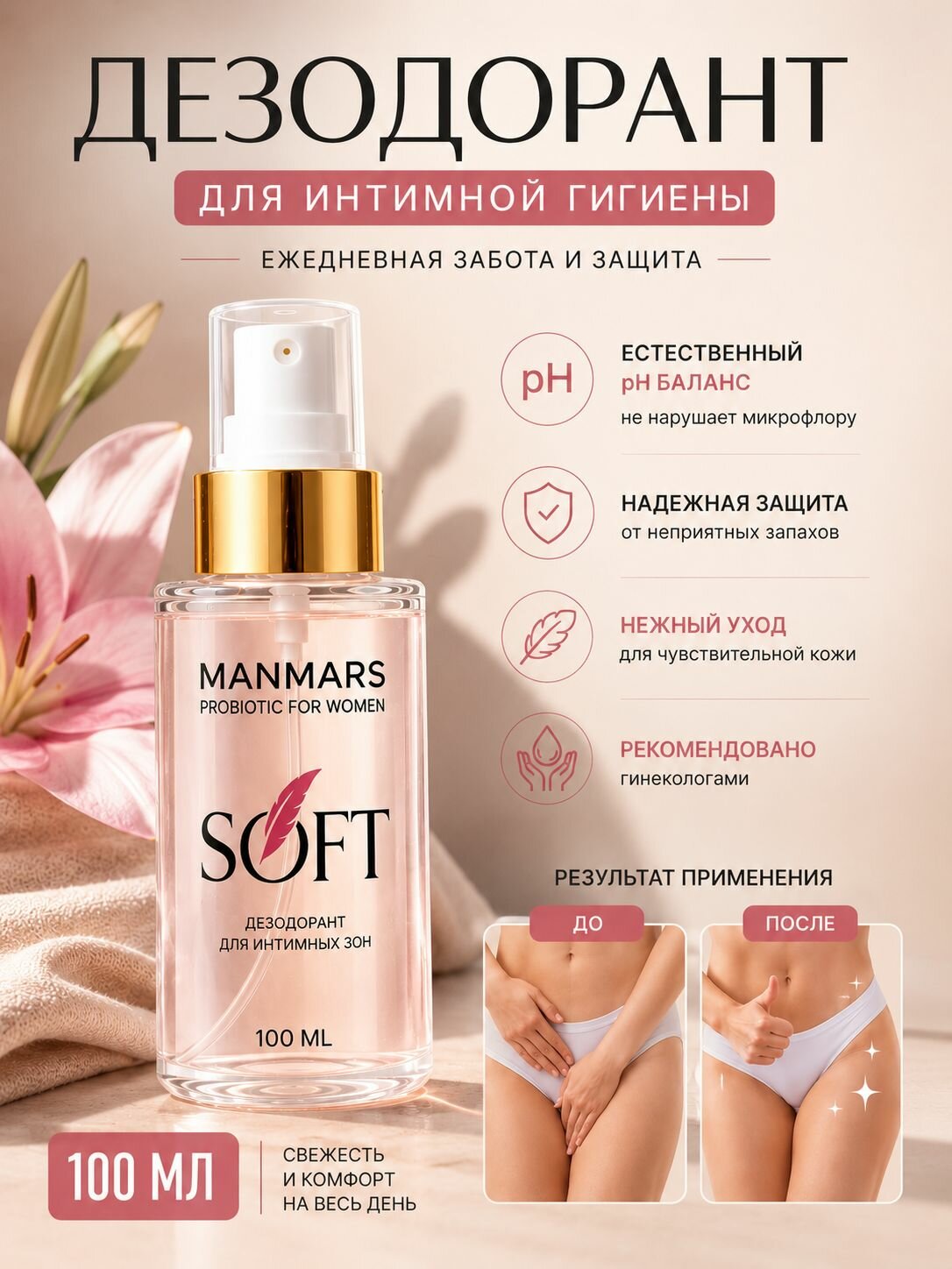 Дезодорант для интимной гигиены женский MANMARS SOFT спрей, антибактериальный с эффектом замедления роста волос, 100 мл