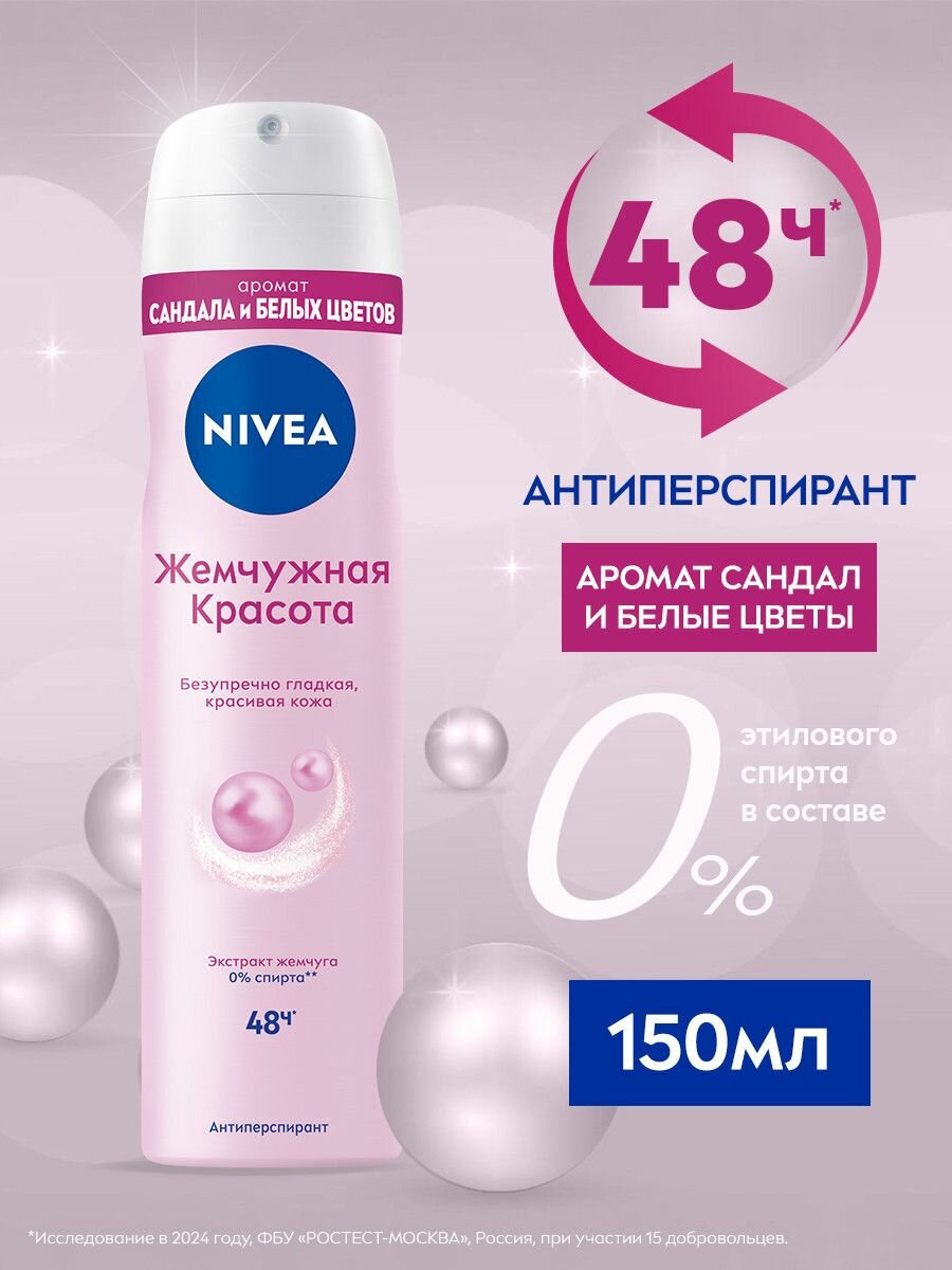 Дезодорант-антиперспирант спрей для женщин NIVEA "Жемчужная красота" с экстрактом жемчуга, 150 мл.