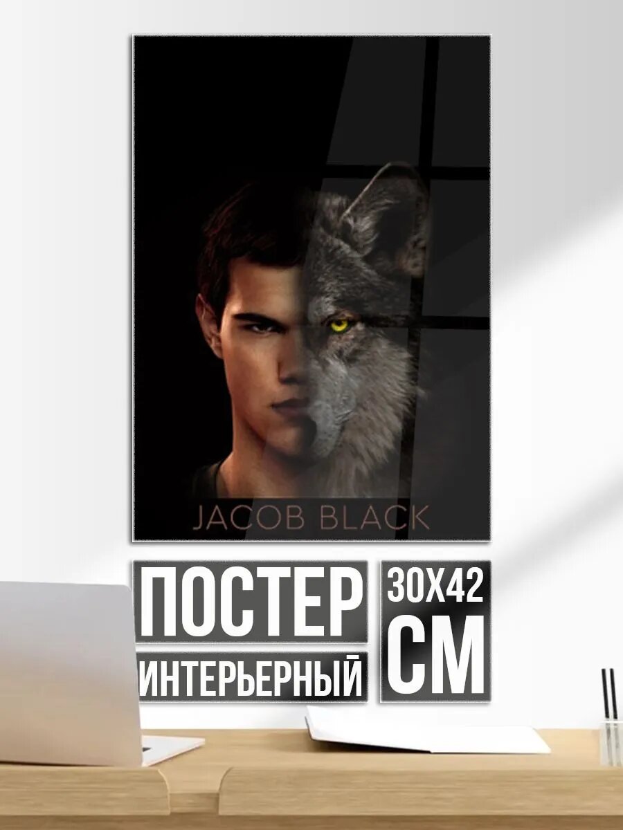 Постер на стену Джейкоб Блэк волк - Сумерки