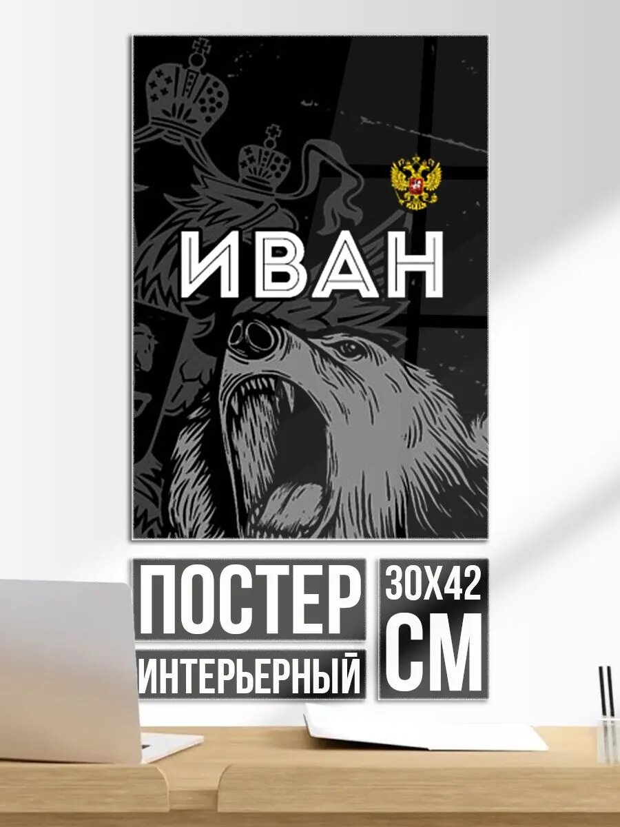 Постер на стену Иван Россия Медведь
