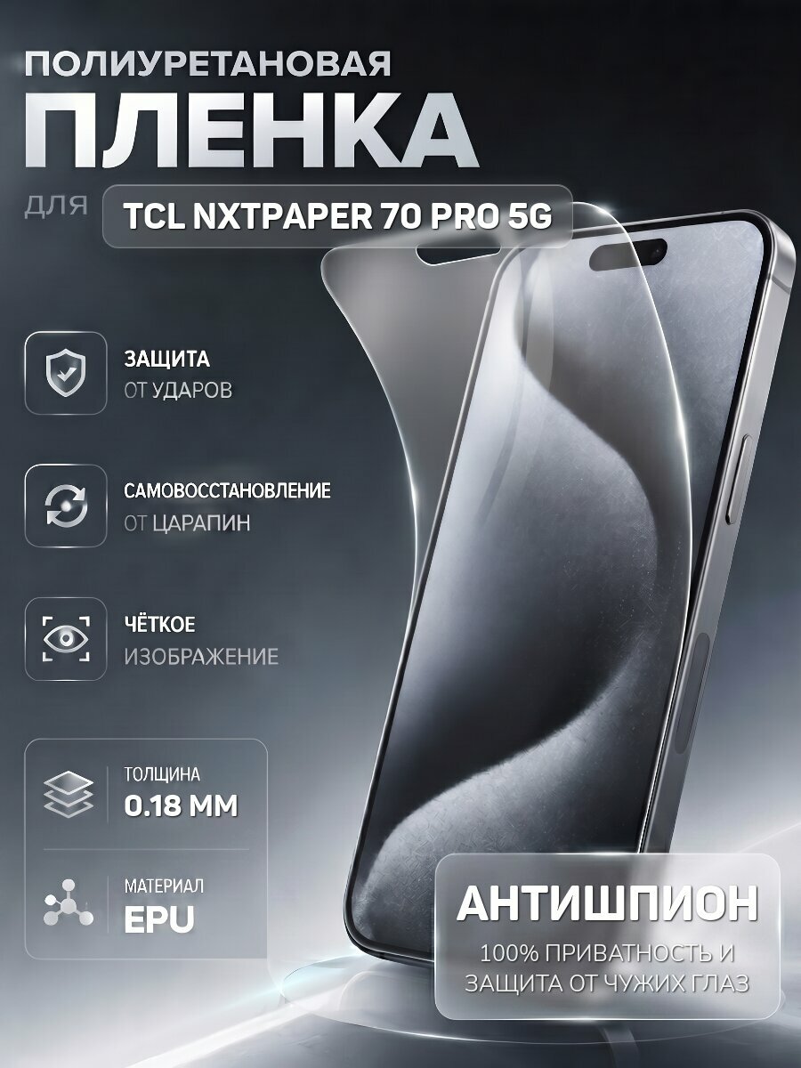 Полиуретановая пленка для TCL NXTPAPER 70 Pro 5G (0.18 мм) антишпион
