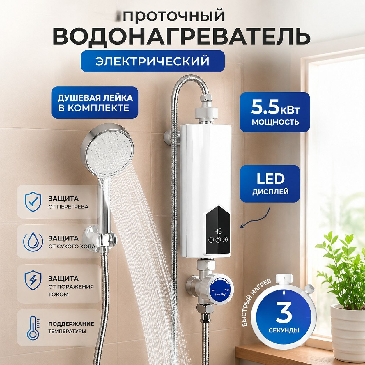 Электрический проточный водонагреватель с душевой лейкой и дисплеем температуры,5500 Вт, белый