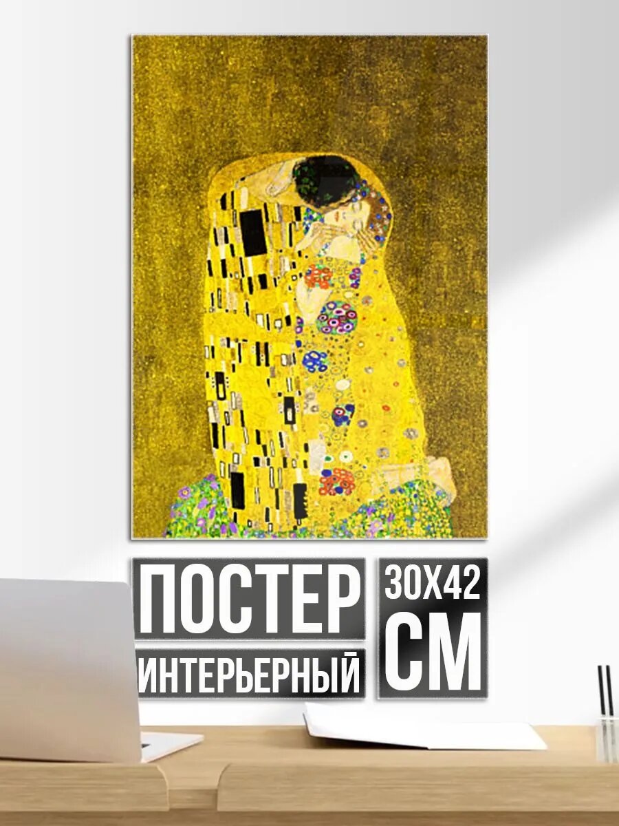 Постер на стену Влюблённые поцелуй художник Климт