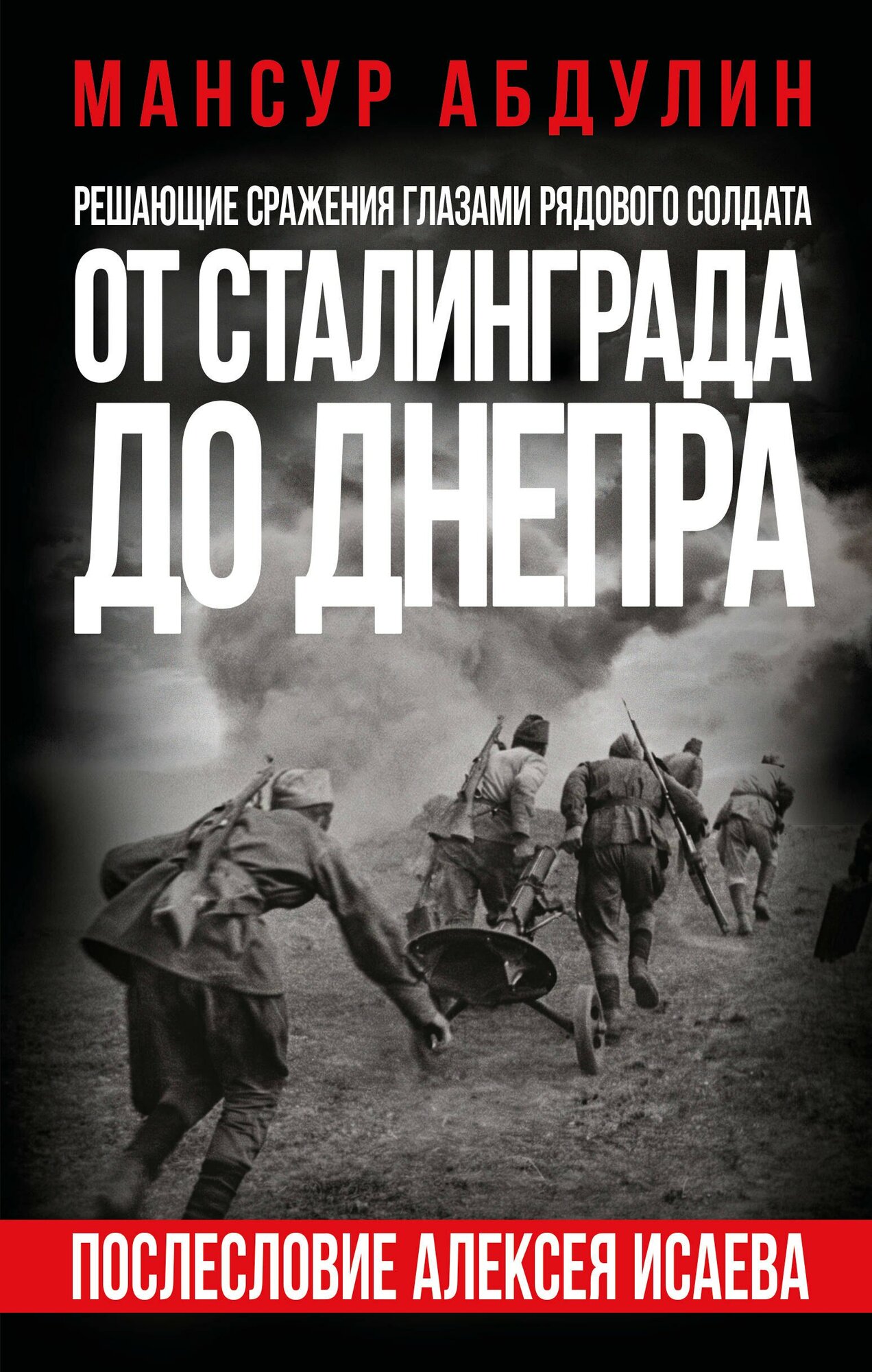 От Сталинграда до Днепра. Послесловие Алексея Исаева