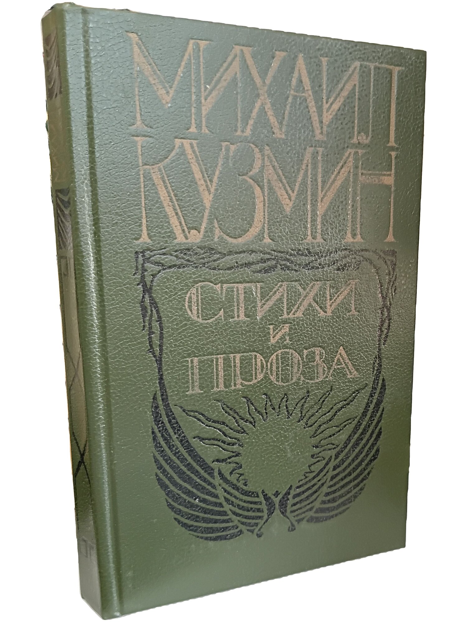 Кузмин Михаил Алексеевич. Стихи и проза. Кузмин Михаил Алексеевич. Современник. 1989. Твёрдый переплёт. 431 стр