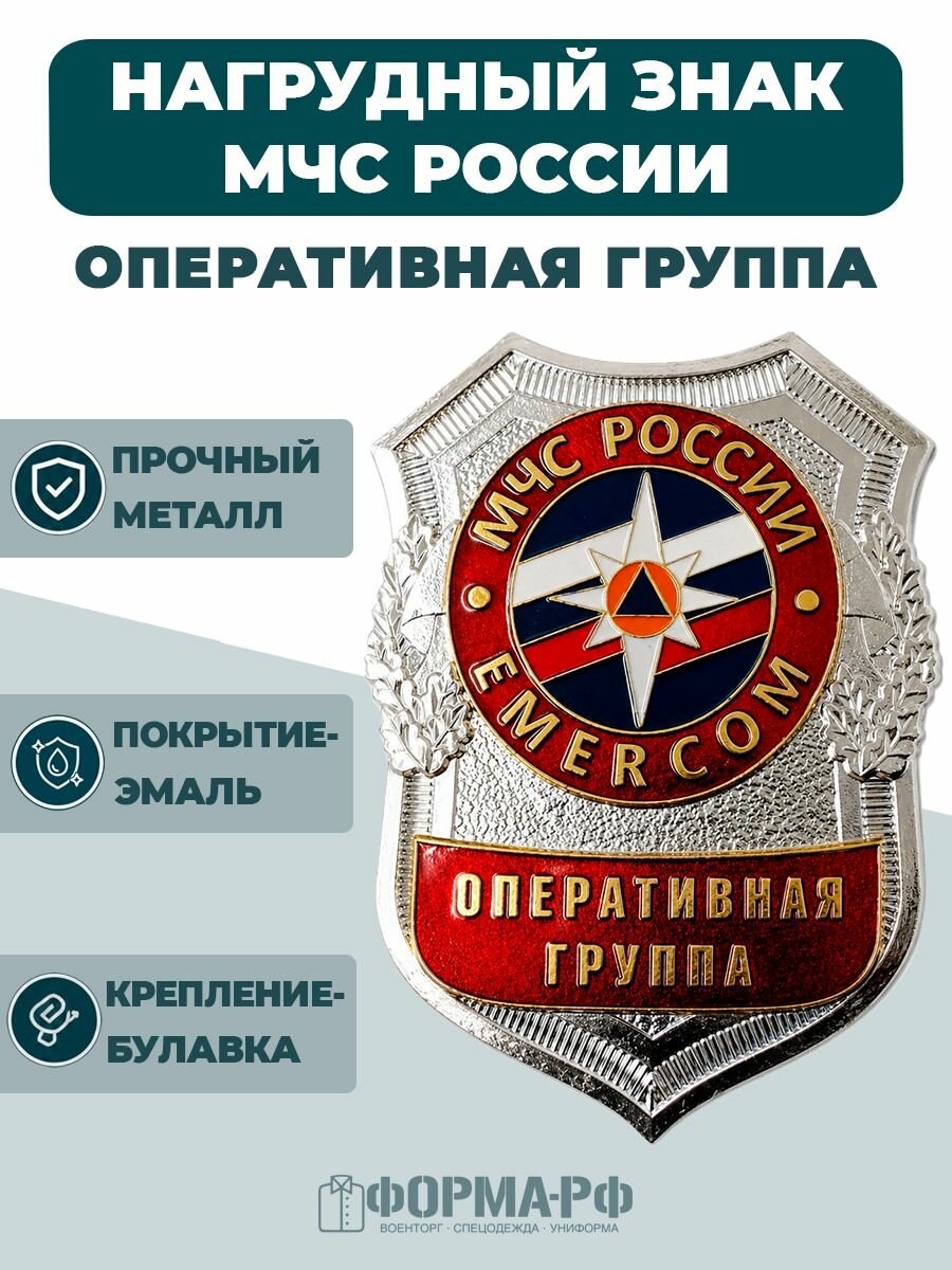 Нагрудный знак МЧС России (оперативная группа)