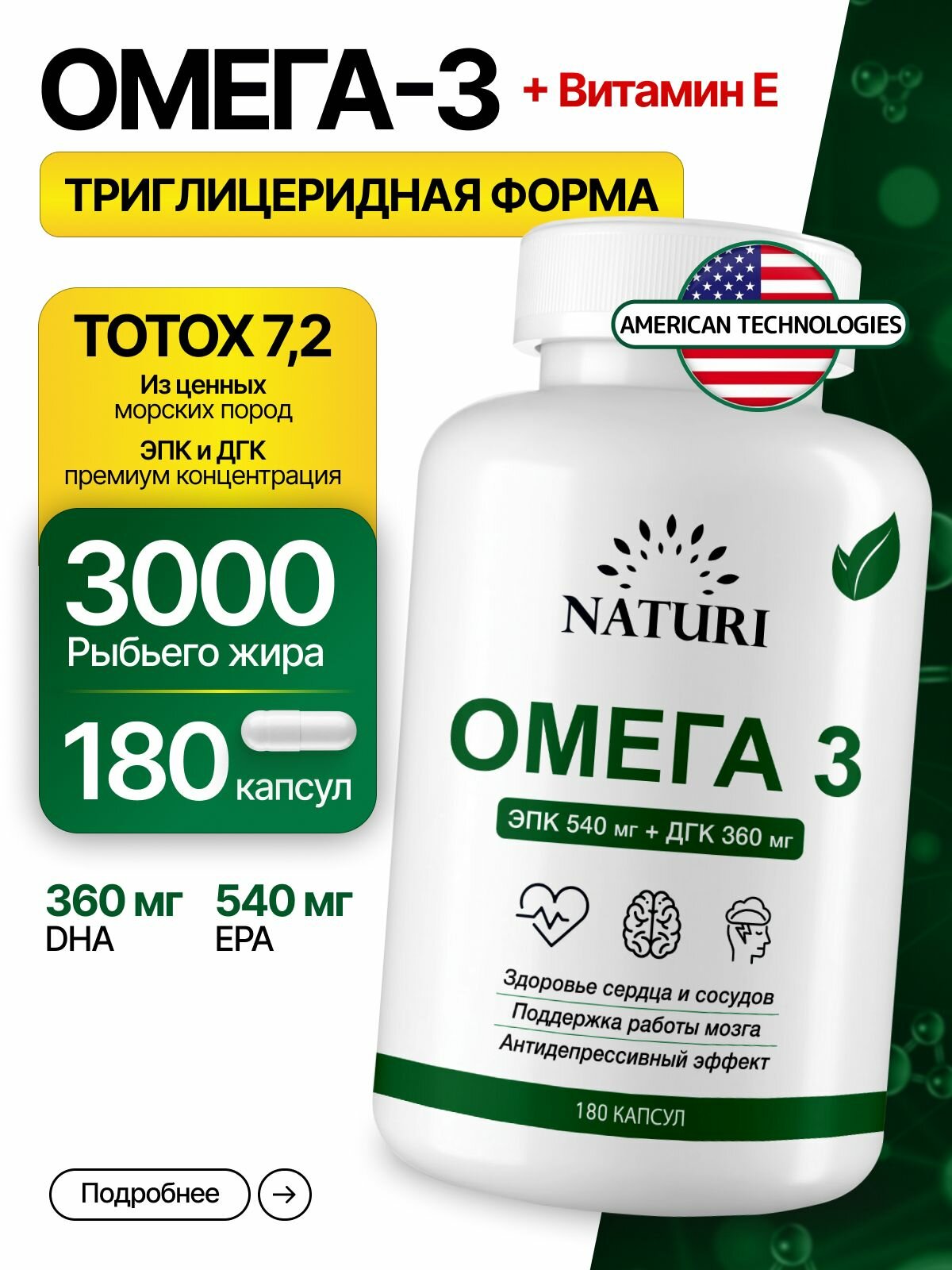 Омега 3 NATURI, рыбий жир в капсулах для взрослых, ЭПК 540 мг + ДГК 360 мг, витамин Е, для сердца и мозга, 180 капсул