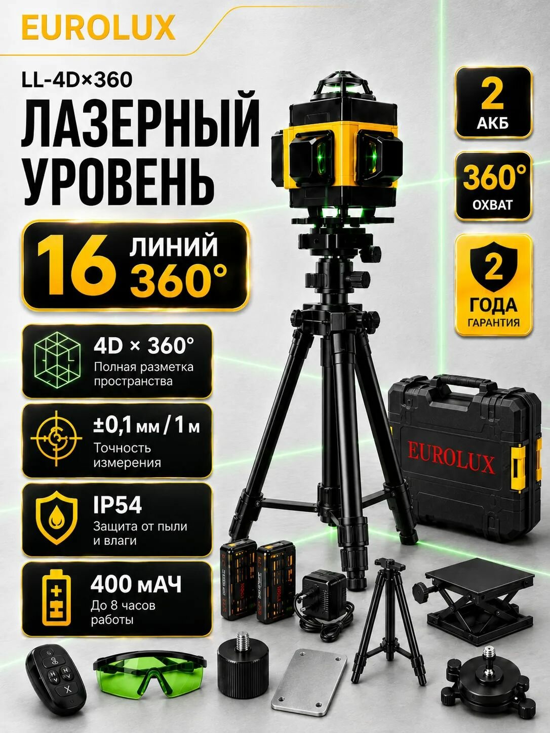 Лазерный уровень строительный LL-4Dх360 16 линий Eurolux