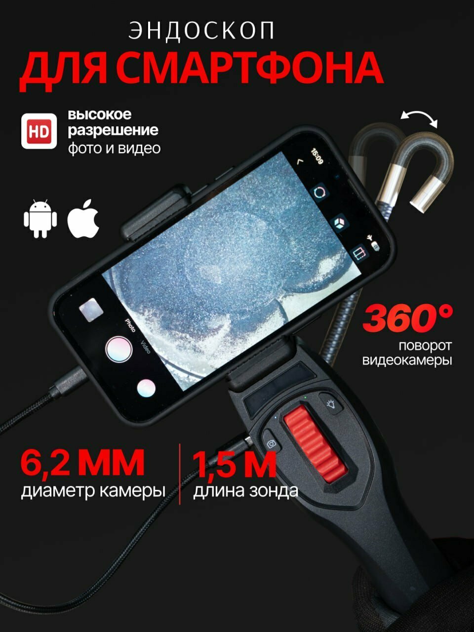 Эндоскоп автомобильный поворотный для смартфона 6,2 мм, 1,5 м, Full HD, IP67, камера для диагностики двигателя
