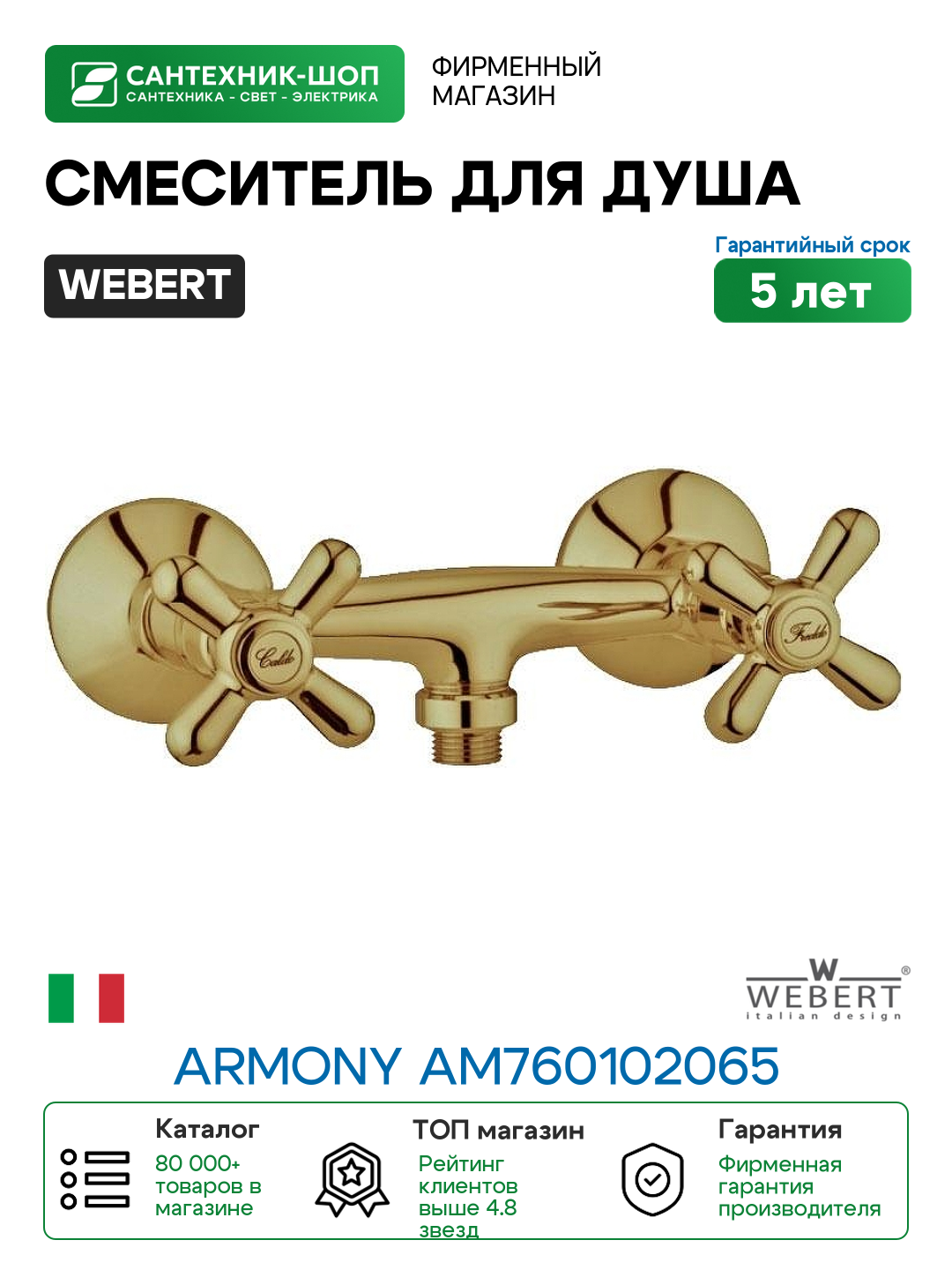 Смеситель для душа Webert Armony AM760102065 Бронза на стену