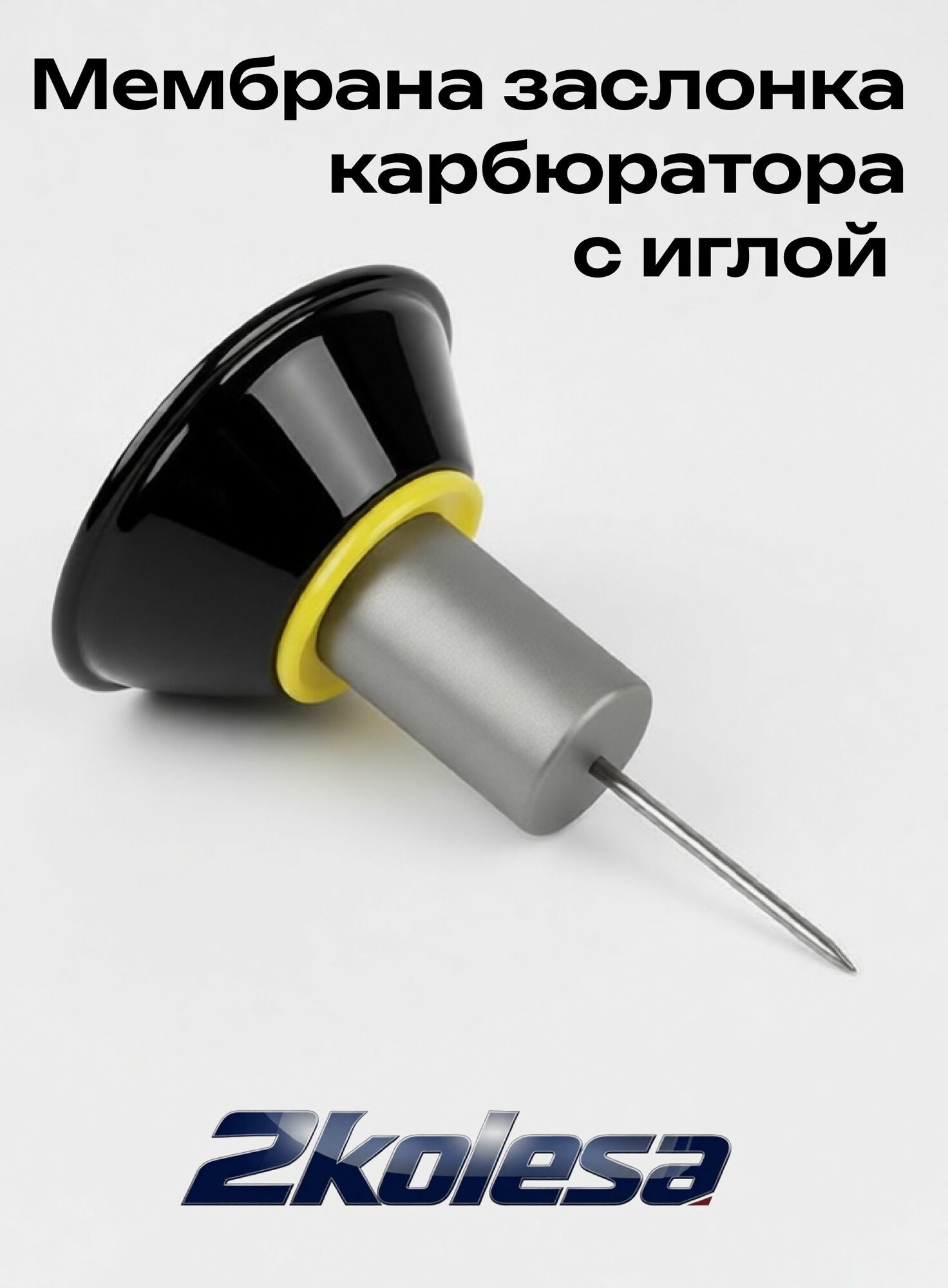 Мембрана заслонка карбюратора Ф22мм L44мм с иглой для скутеров 4Т 152QMI 157QMJ 125-150см3