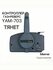 Ручной контроллер газ-реверс YAM-703 для лодочных моторов с функцией экстренной ...