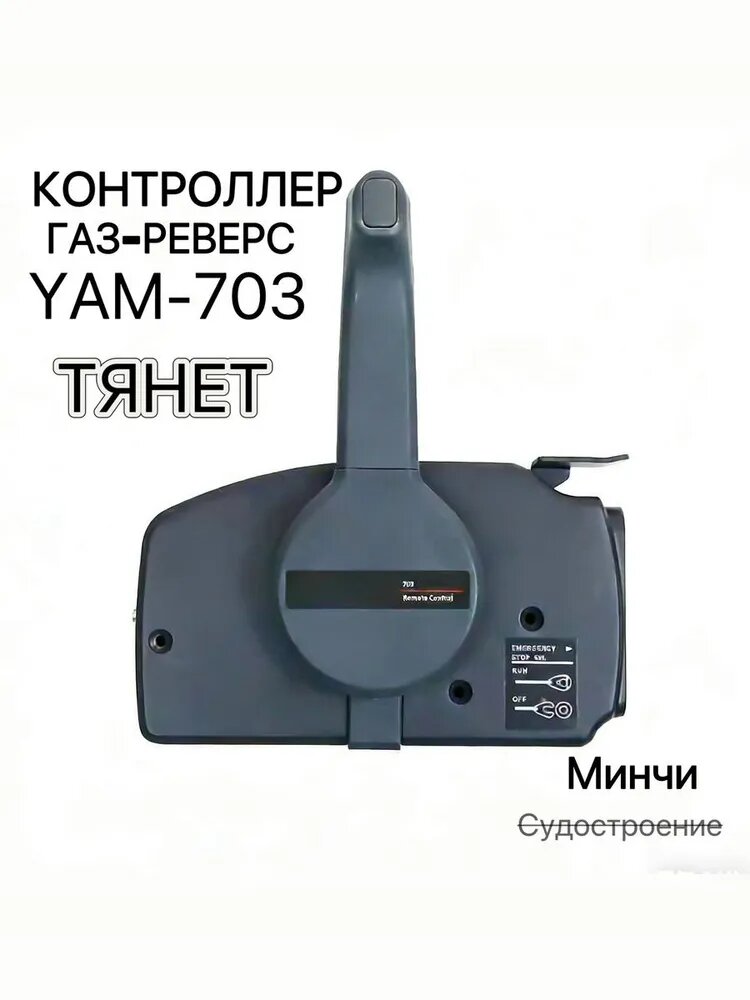 Ручной контроллер газ-реверс YAM-703 для лодочных моторов с функцией экстренной остановки