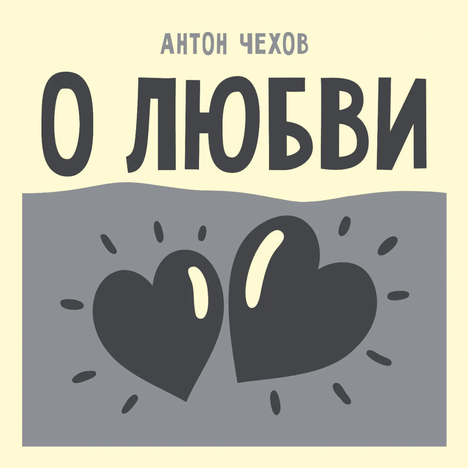 О любви [Аудиокнига]