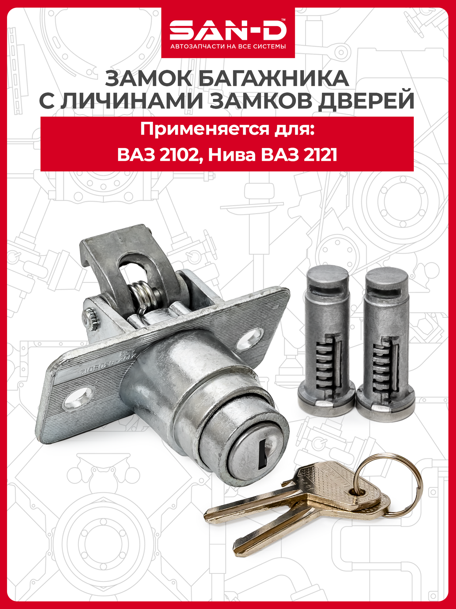 Цилиндры / вставки замков дверей и багажника ВАЗ 2102 2121 / 2102-6100045-10