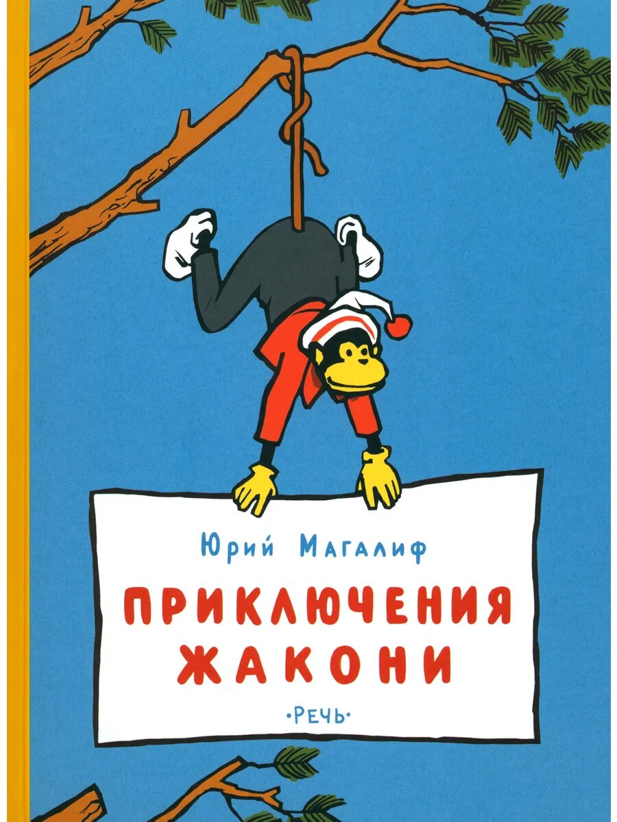 Приключения Жакони Магалиф Ю