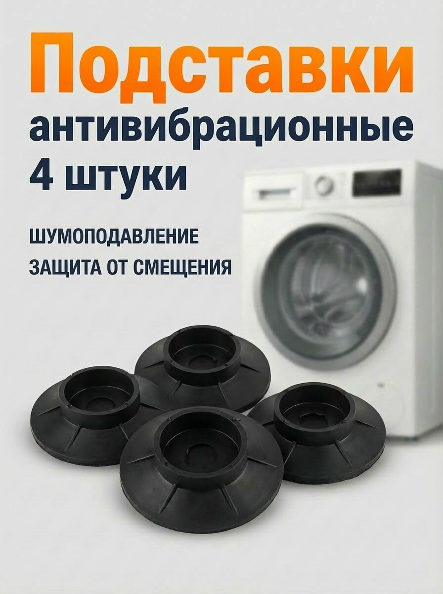 Антивибрационные подставки для стиральной машины и холодильника / Подставки под стиральную машину антивибрационные