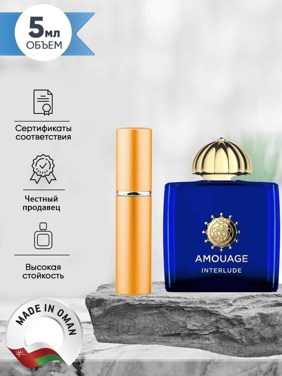 Amouage Interlude For Woman (амуаж интерлюд женский) парфюмерная вода стойкая 5мл