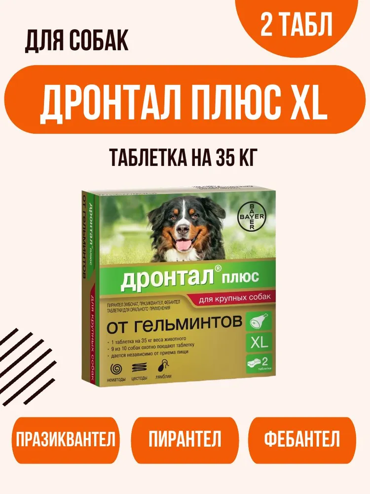 Дронтал Плюс XL для крупных собак 2 таблетки