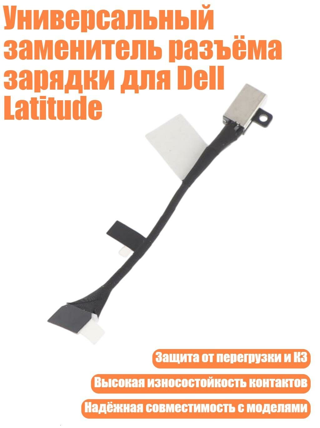 Универсальный заменитель разъёма зарядки для Dell Latitude
