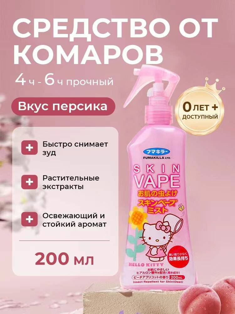 SKIN VAPE Аэрозоль от комаров для семьи, 200 мл, розовый (персиковый аромат, 10% ДЭТА, защита 6 часов, для взрослых и детей от 2 лет)