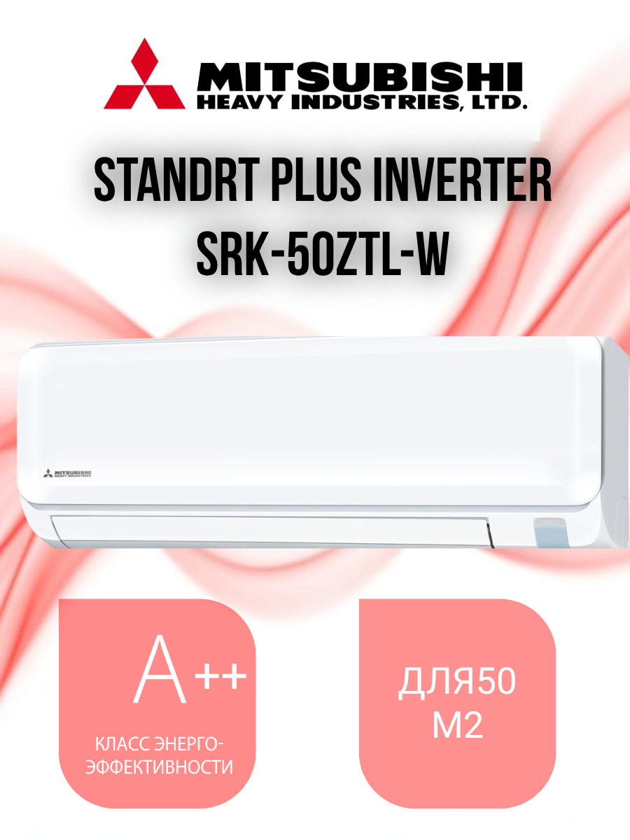 Сплит система Mitsubishi Heavy Standard plus SRK50ZTL-W/SRC50ZTL-W до 50 м2 инвертор