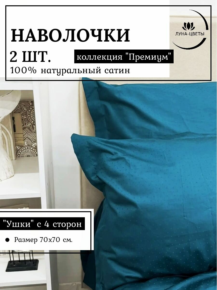 Наволочка из премиального сатина 2 шт 70см*70см "Лагуна Буссе"